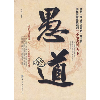 愚道 叶枫著 中国纺织出版社