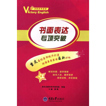 书面表达专项突破 康戟 体育/运动 9787562477136
