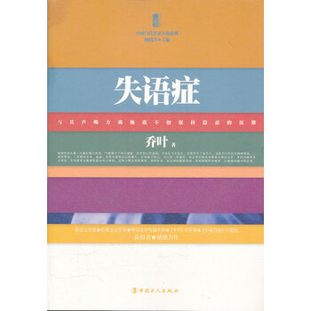 失语症 乔叶 工人出版社