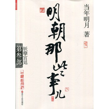 明朝那些事儿第3部妖孽宫廷(新版)当年明月安徽新华书店浙江人民