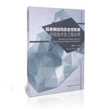 既有钢结构安全性检测评定技术及工程应用