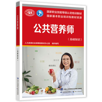现货包邮 公共营养师（基础知识）中国劳动社会保障出版社