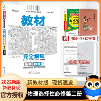 【科目自选】2023新王后雄学案教材完全解读高二选择性必修三选修二三人教版新高考新教材课本同步讲解高中： 【物理】选择性必修第二册