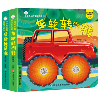 小笨熊启智洞洞书 猜猜我是谁+车轮转啊转（全2册）0-3岁
