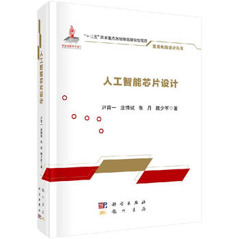 人工智能芯片设计/尹首一