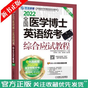 官网正版 全 国医学博士英语统考综合应试教程 张秀峰 梁莉娟 2022版 测试资料 复习策略 附赠网