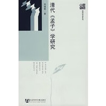 清代《孟子》学研究【正版图书】