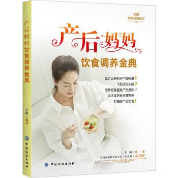 产后妈妈饮食调养金典【正版图书】
