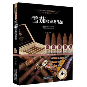 雪茄收藏与品鉴（醉美醇香） 苏易
