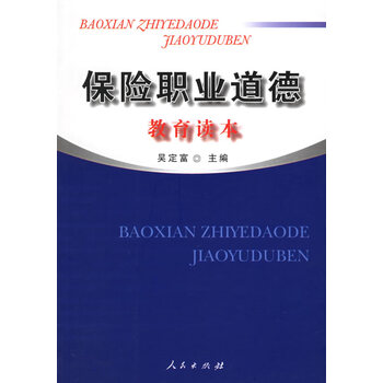 保险职业道德教育读本 吴定富 人民出版社