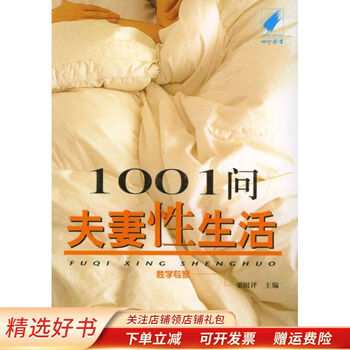 1001问夫妻性生活