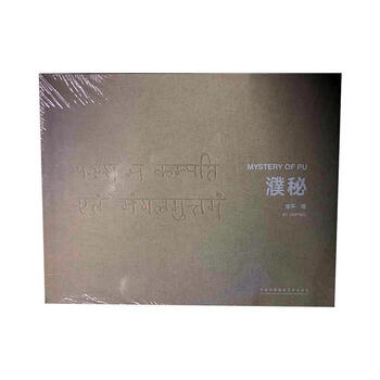 濮秘 金平 中国民族摄影艺术出版社
