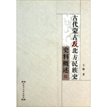 古代蒙古及北方民族史史料概述