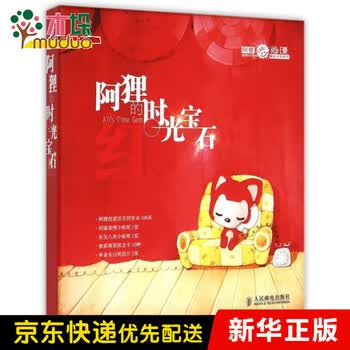 阿狸的时光宝石/阿狸温暖时光尚漫精品手账系列