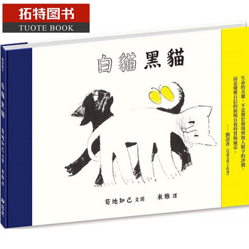 预售 白猫黑猫 拾光港台图书