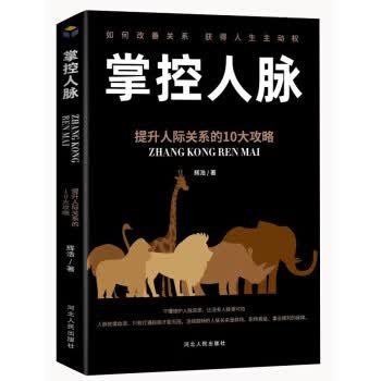 掌控人脉 提升人际关系的10大攻略
