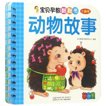 动物故事(全新版)/宝贝早教翻翻书