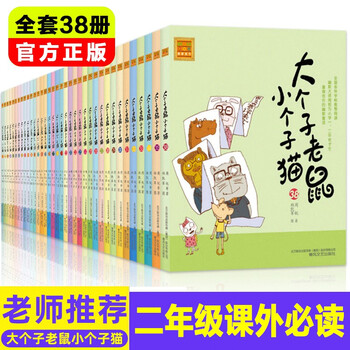 大个子老鼠小个子猫全套38册 春风注音版 名家名著一年级课外书 周锐著 6-12岁少儿童话