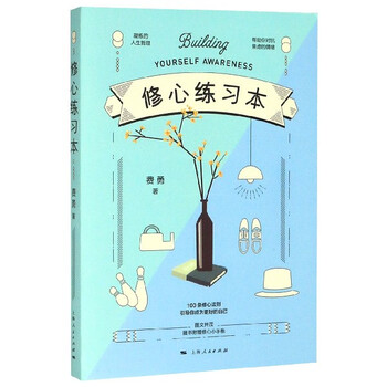 修心练习本