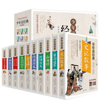 少年读经典（盒装10册）史记故事+山海经+资治通鉴+封神演义+隋唐演义+岳飞传+东周列国志+三十六计.孙子兵法+聊斋志异+中华上下五千年 青少版 无障碍阅读 