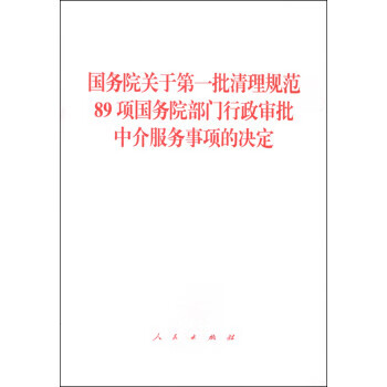 国务院关于批清理规范89项国务院部门行政审批中介服务事项的决定 人民出版社 人民出版社