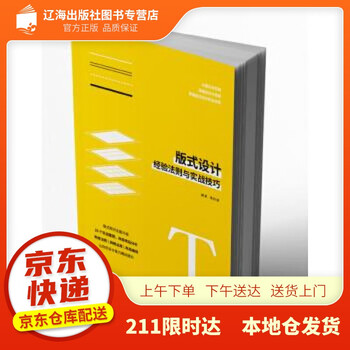 【新华图书籍 正版速发】版式设计：经验法则与实战技巧 周妙妍 华中科技大学出版社 9787568057271