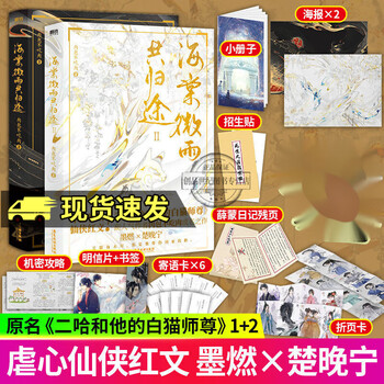 【赠品多多】海棠微雨共归途1+2 全套2册 小说 肉包不吃肉 晋江文学网络原名二哈和他的白猫师尊