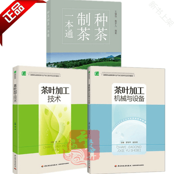 3册 种茶制茶一本通+茶叶加工机械与设备+茶叶加工技术 鲜叶绿茶茶叶生产加工工艺书籍红茶黑茶乌龙茶白