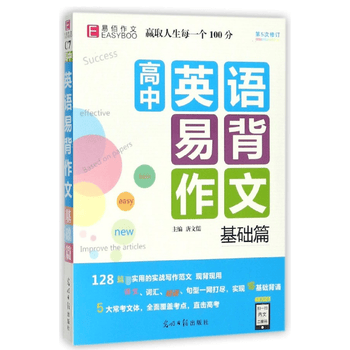 高中英语易背作文(基础篇第5次修订)