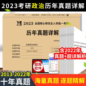 现货新版2023考研政治历年真题2023考研政治真题真练思想政治理论历年真题试卷+答案+精解101思想政治理论2013-2022