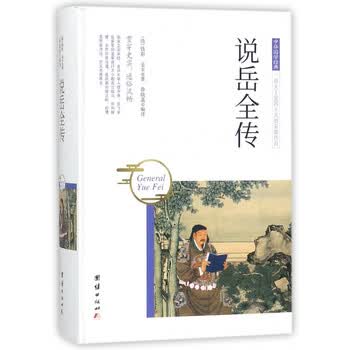 说岳全传(精)/中华国学经典