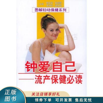 钟爱自己：流产保健必读 杨玉英
