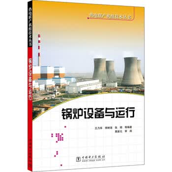 锅炉设备与运行/热电联产机组技术丛书