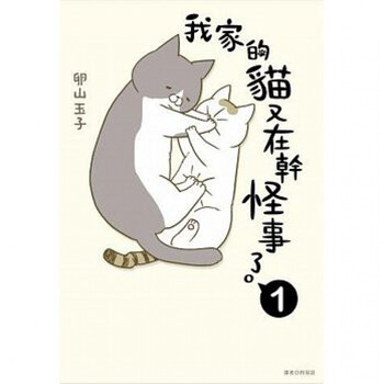  正版 原版进口图书 卵山玉子《我家的猫又在干怪事了。(1)》
