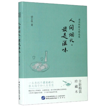 人间烟火最是滋味(全新精装珍藏本)/梁实秋散文精选集