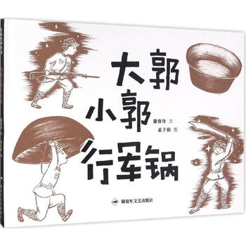 大郭小郭行军锅【正版图书，放心下单】