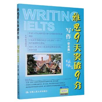 雅思9天突破9分(写作学术类)