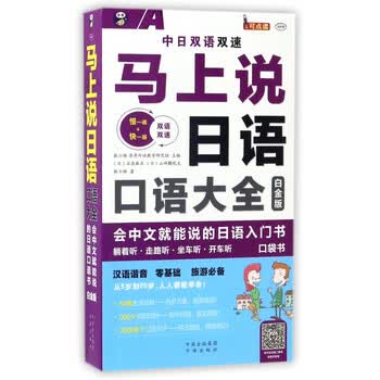 马上说日语(附光盘口语大全白金版MPR)