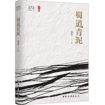 蜀道青泥 商震 旅游/地图 9787503265167