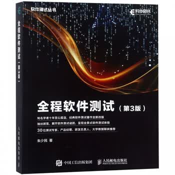 全程软件测试(第3版)/软件测试丛书