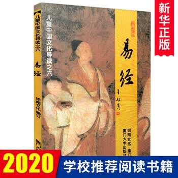 儿童中国文化导读之六6 易经 大字拼音注音版 财贵绍南文化 周易 儿童经典诵读教材 少儿国学文学启