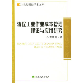 流程工业作业成本管理理论与应用研究 【正版图书，放心购买】