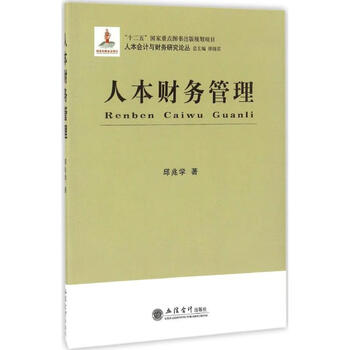人本财务管理