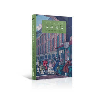 书林钓客（小书虫系列）[美]巴顿•伍德•柯里 著   虞顺祥 译     商务印书馆