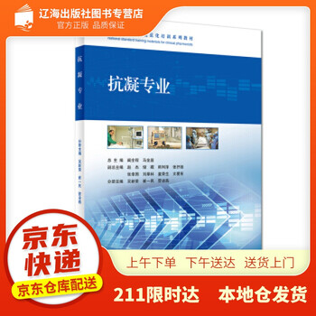 【新华图书籍 正版速发】抗凝专业全国临床药师规范化培训系列教材 吴新荣,崔一民,菅凌燕等 编 人民卫生