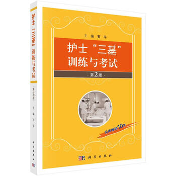 护士“三基”训练与考试 * 医学 9787030572851