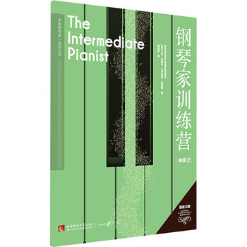 钢琴家训练营 中级 2