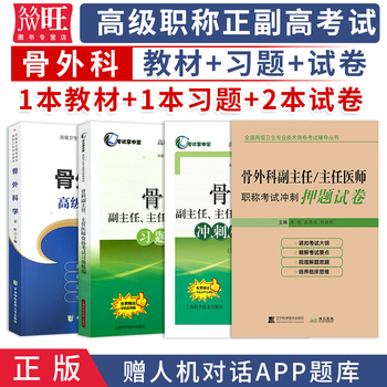 2022骨科副主任主任医师考试指导用书+习题精编+冲刺模拟+冲刺押题 高级医师进阶高级卫生专业技术资