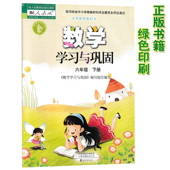 正版人教版数学学习与巩固六年级下册数学练习册海燕出版社 6六年级下册数学学习与巩固练习册海燕出版社