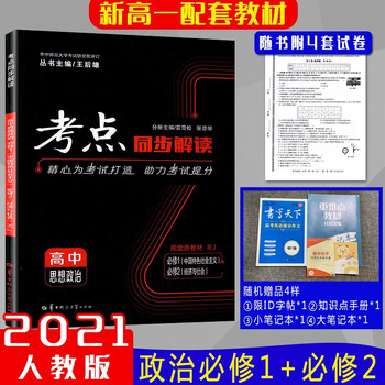 【配套新教材】考点同步解读必修 政治必修1+2